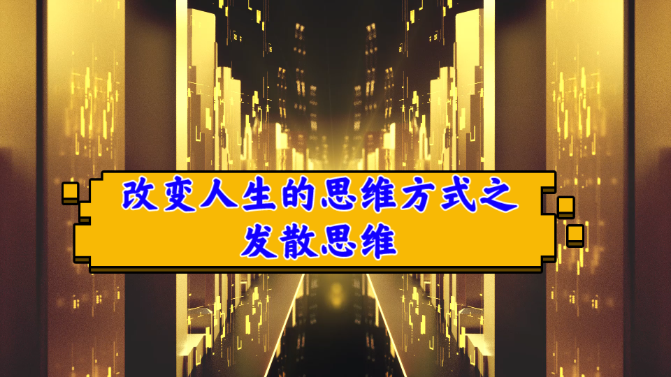 改变人生的思维方式之发散思维