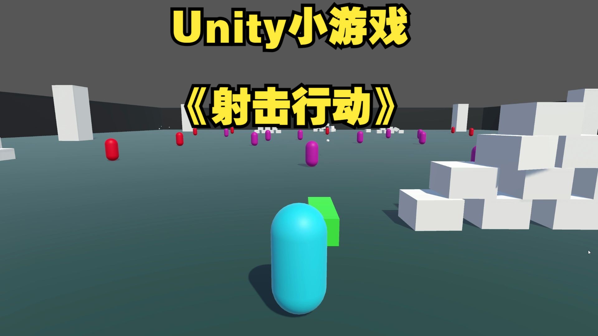 Unity小游戏【射击行动】-自己做的游戏作业,简单易懂