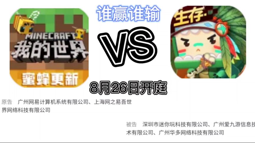 我的世界VS迷你世界,网易跟迷你又要开打了,网易能否胜诉?