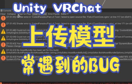 Unity VRChat 上传模型时,其中几个常遇到的BUG做除错