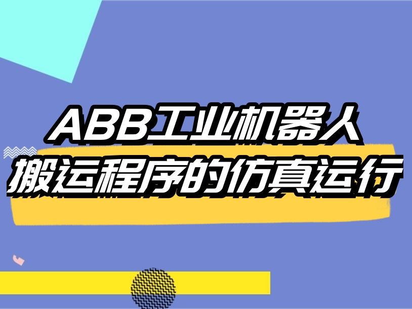 ABB工业机器人搬运程序的仿真运行
