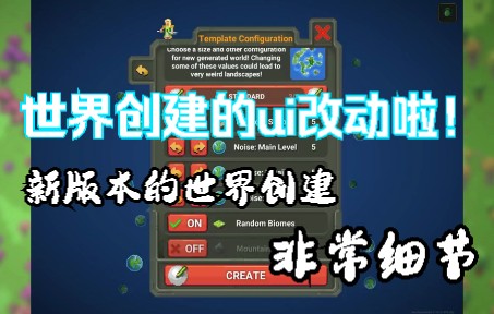 创建世界的ui改了,现在更细啦!--世界盒子_游戏资讯
