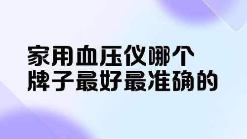 血压计避坑指南:五大品牌实测,这款精准度惊人!