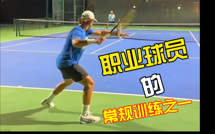 职业网球选手也会经常去进行的一个训练方式。