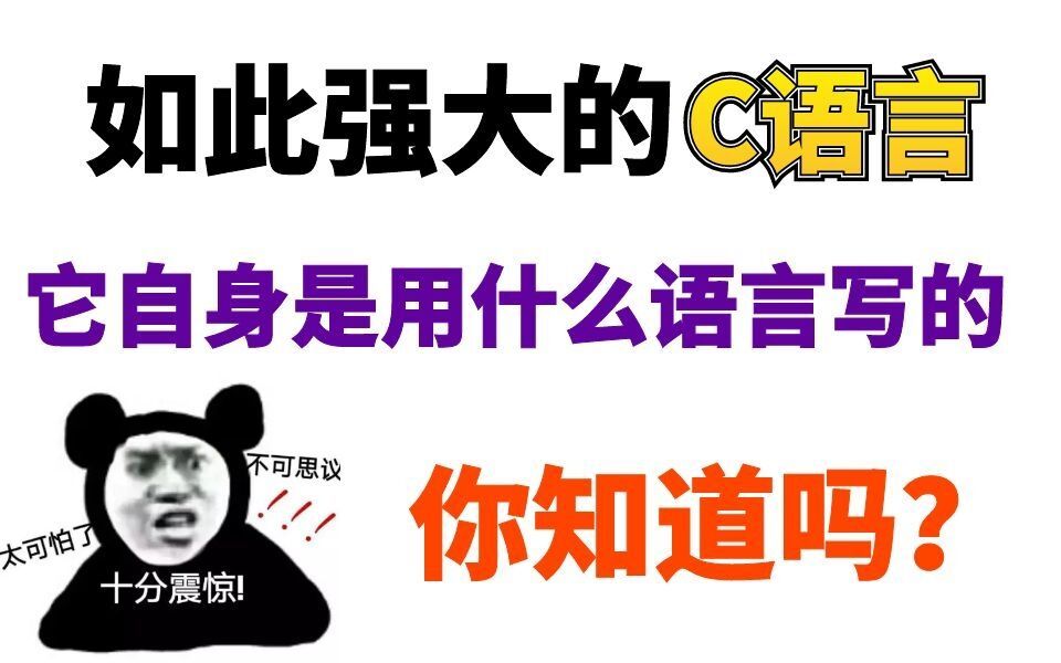 C语言这么厉害,它自身又是用什么语言写的?