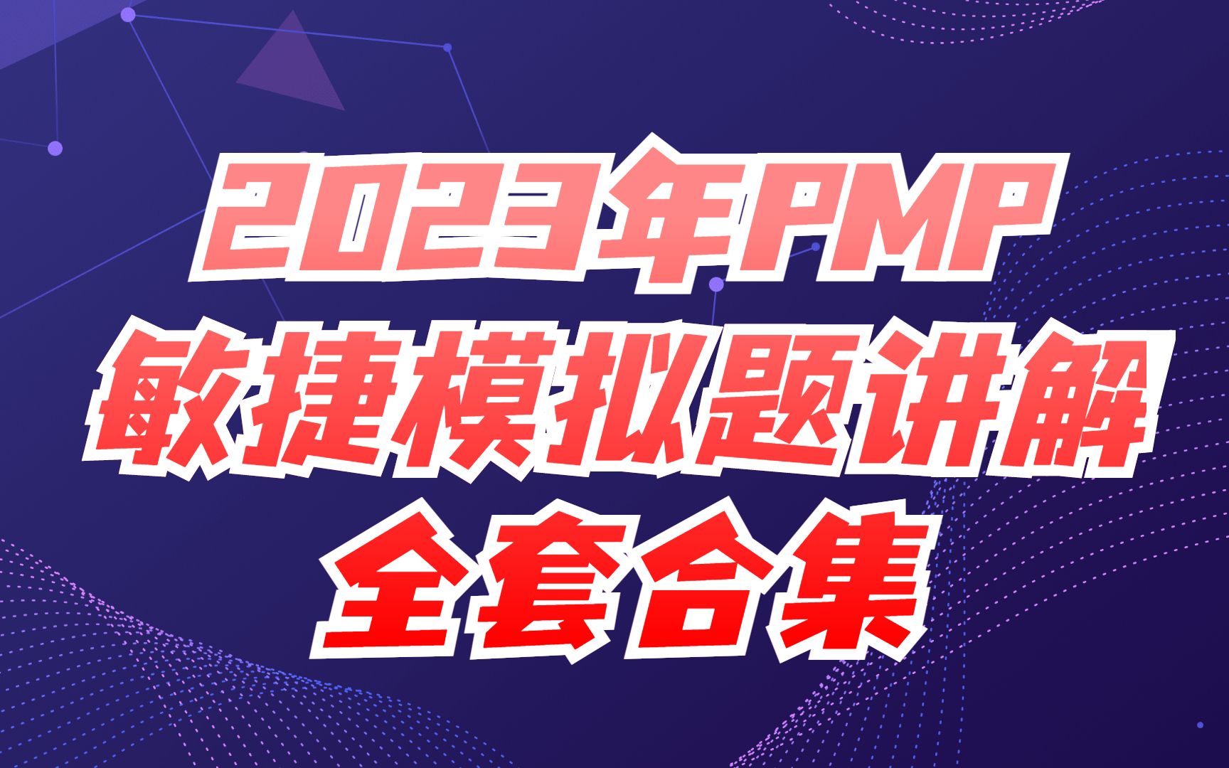 【33】2023年14套PMP敏捷管理模拟题讲解合集&附送PPT电子版