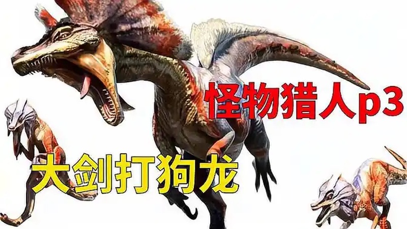 mhp3 大剑打狗龙