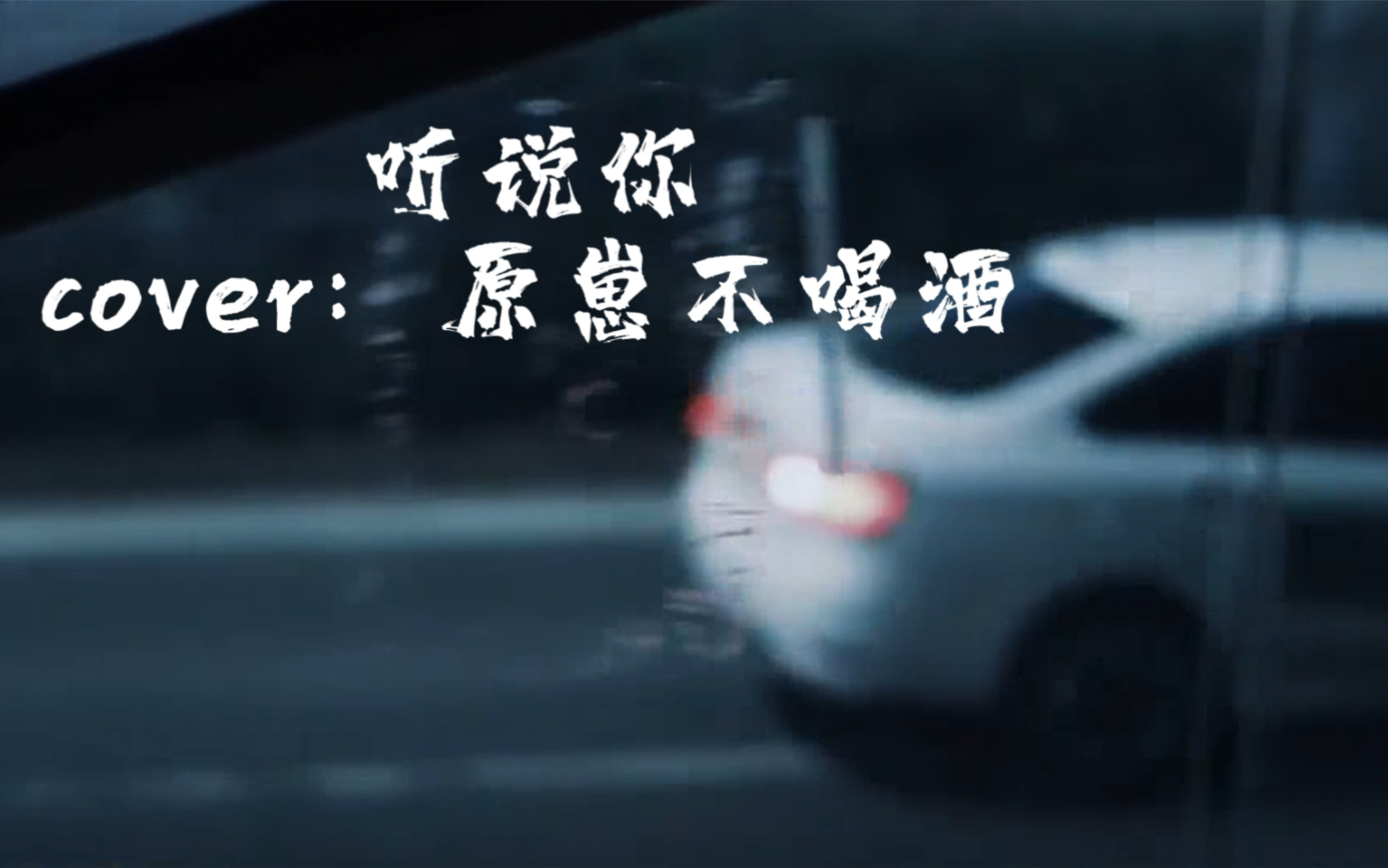 【听说你】“听说你为她做的,件件是我求而不得”
