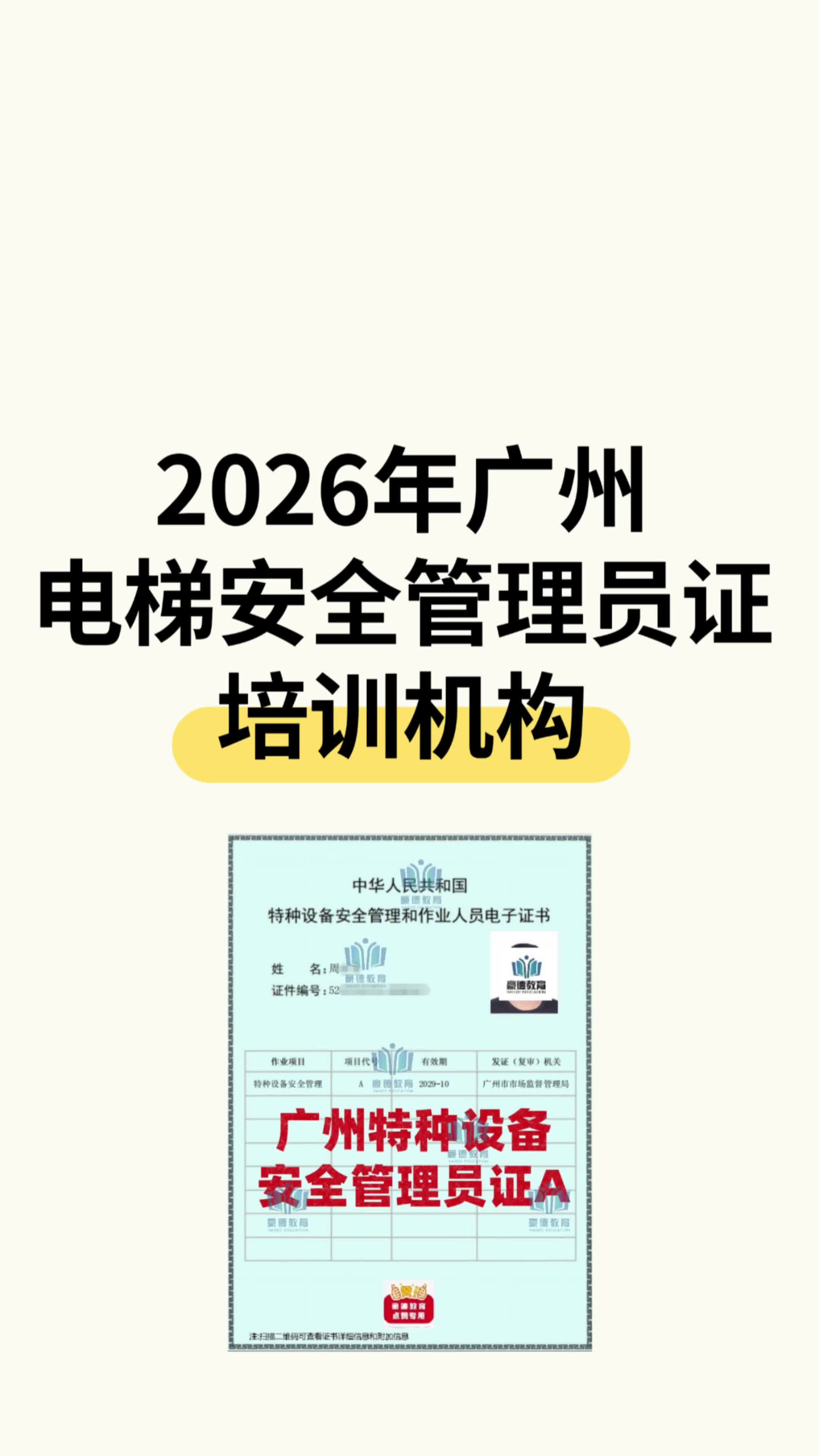 ߔ�2026年广州电梯安全管理员证A培训机构 #电梯安全管理员证 #...