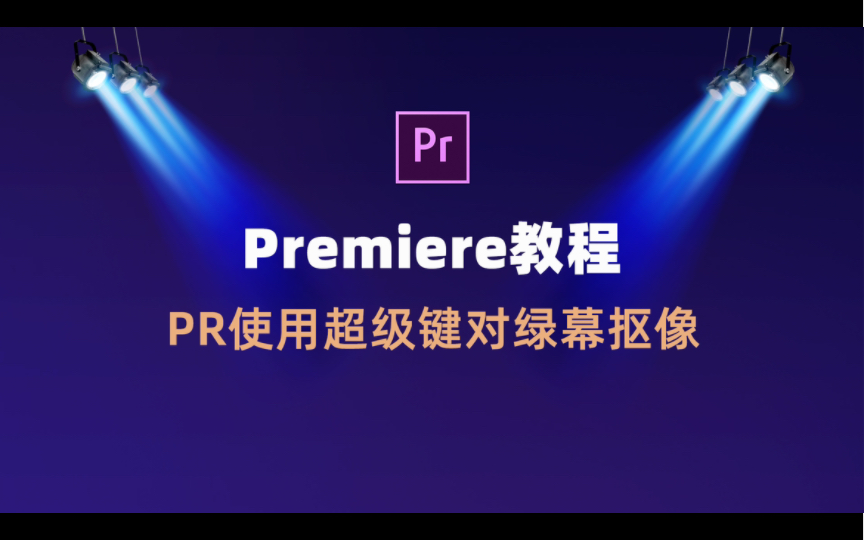 PR入门教程丨Premiere使用超级键对绿幕抠像