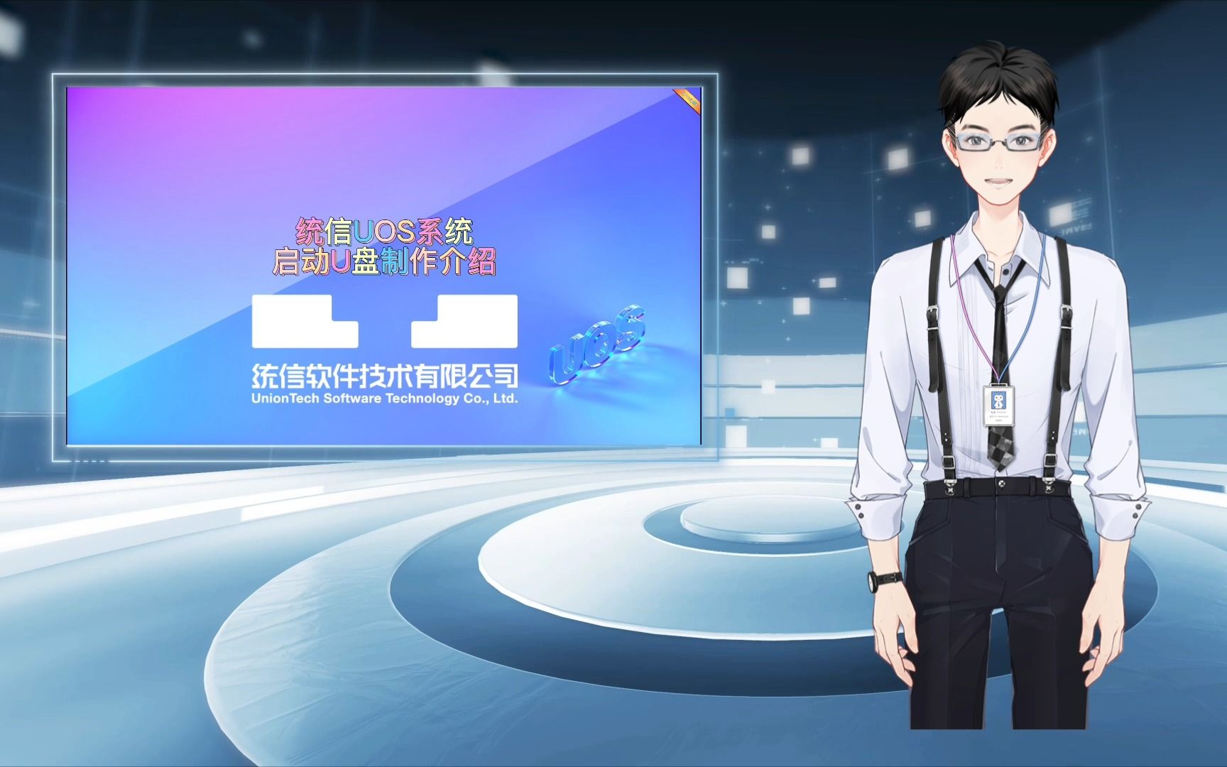 【使用技巧】统信UOS系统启动U盘制作介绍(虚拟形象版)