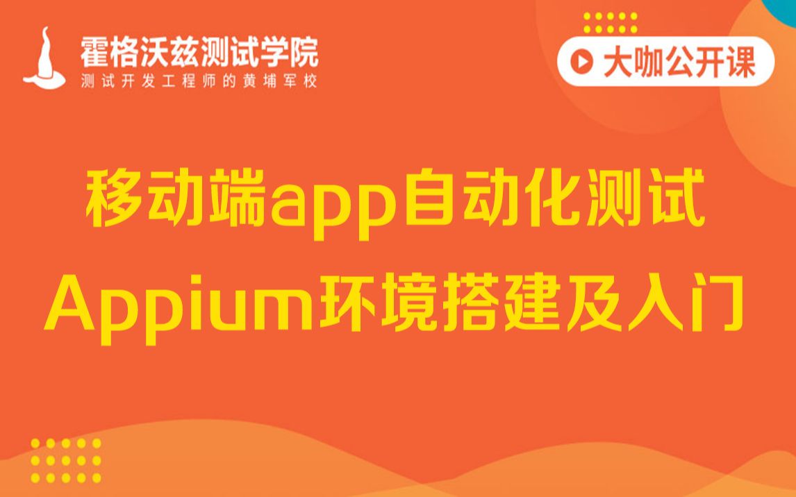【软件测试教程】移动端app自动化测试-Appium环境搭建及入门