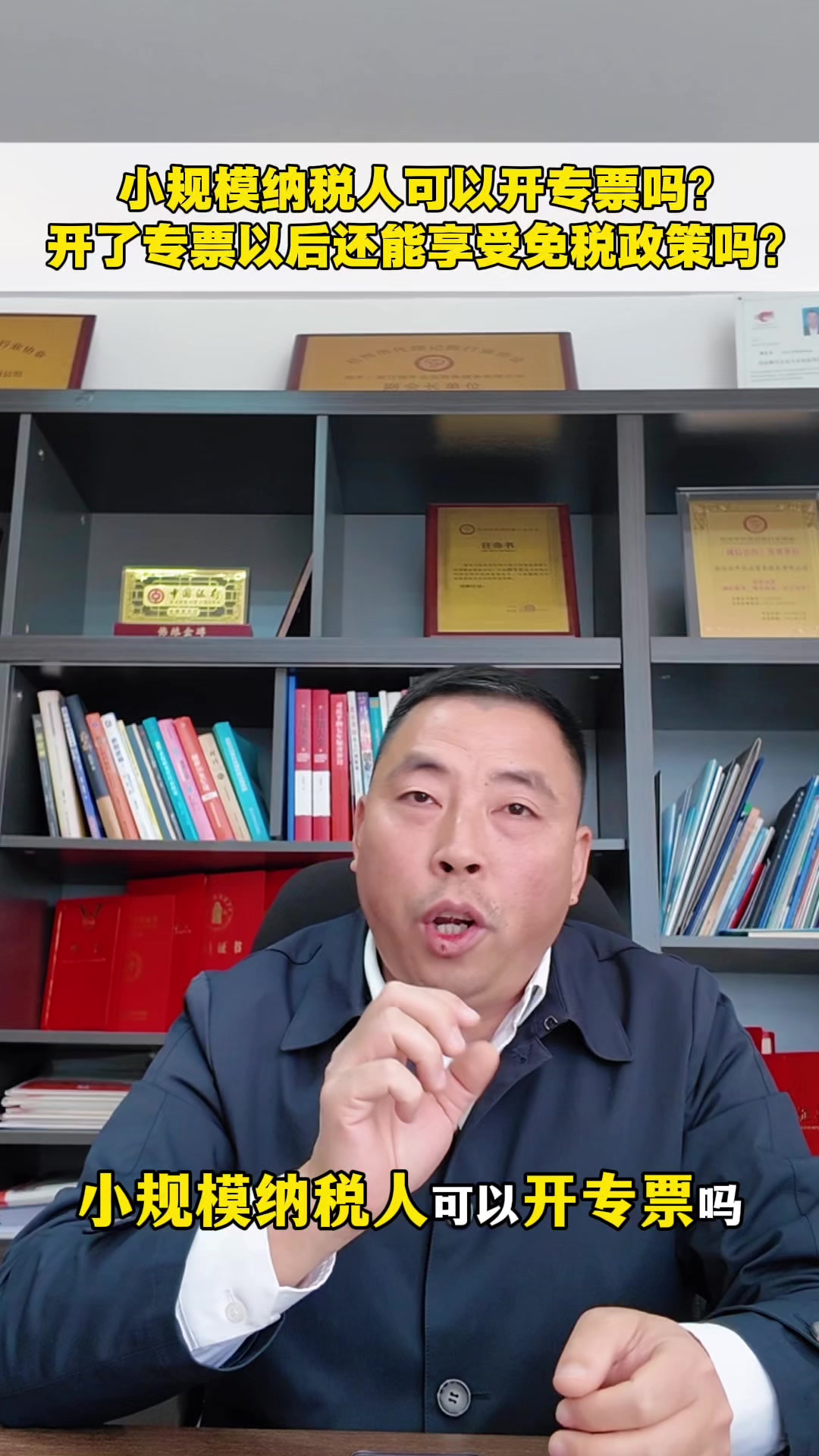 小规模纳税人可以开专票吗?开了专票还能享受免税政策吗?#小规模...