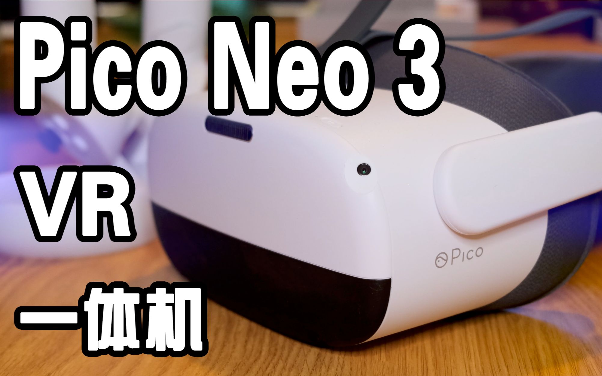 【赵晔】Pico Neo 3 VR一体机到底适不适合入手?开箱体验