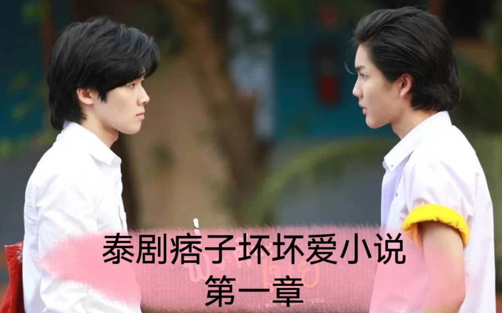 泰剧痞子坏坏爱/我会搞定你小说 01 定情信物是自己给出去的…