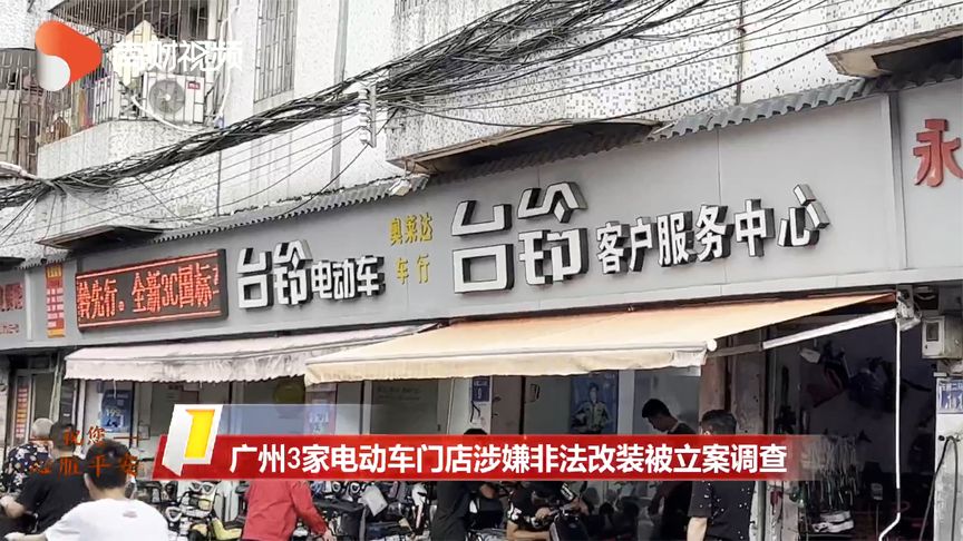 广州3家电动车门店涉嫌非法改装被立案调查