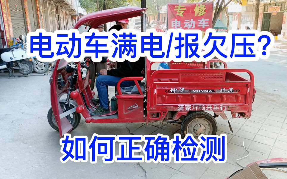 电动车满电报欠压?如何正确检测?手把手教学!满意修车!电动车维修!