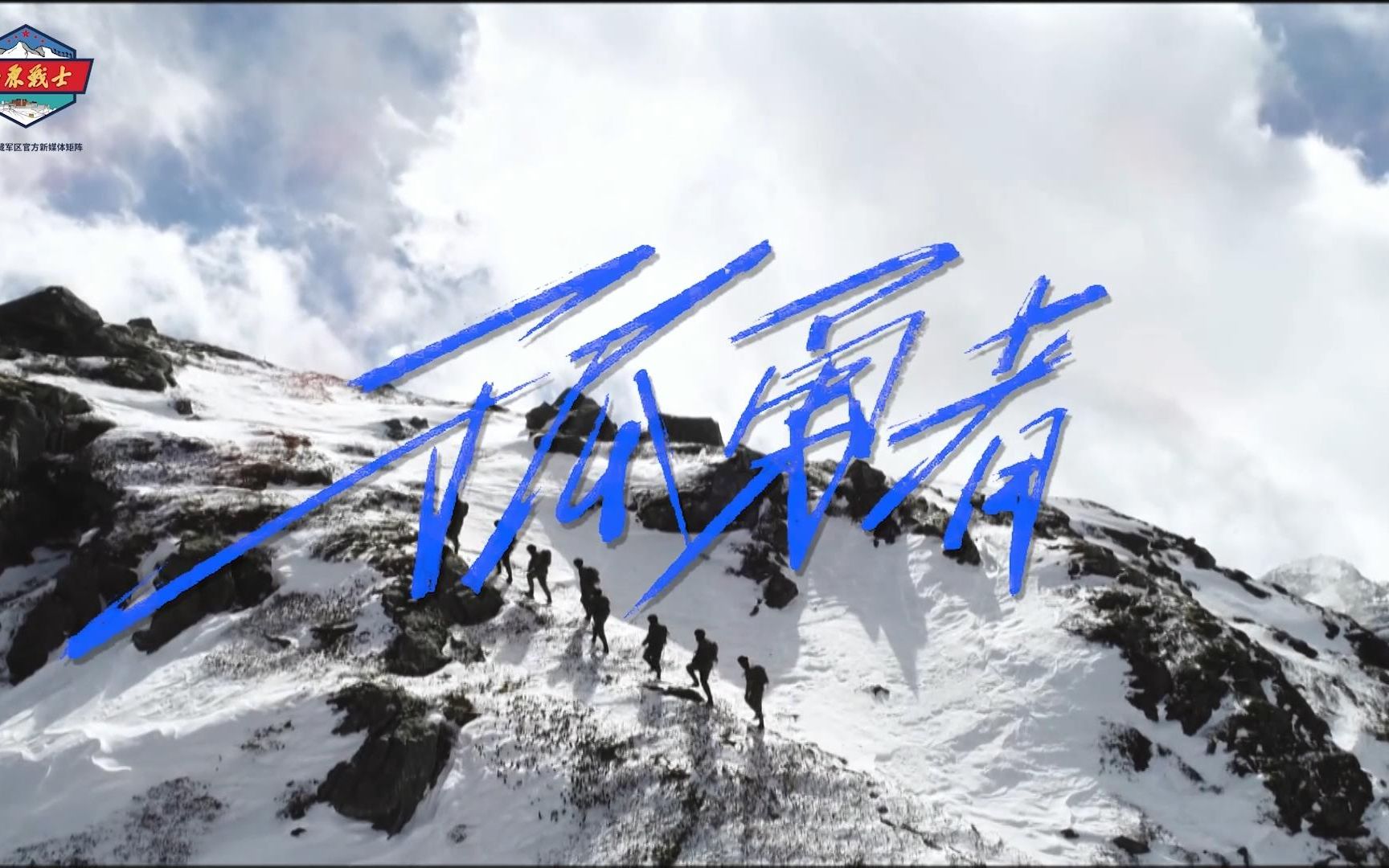 【孤勇者】致敬平凡又伟大的边防战士