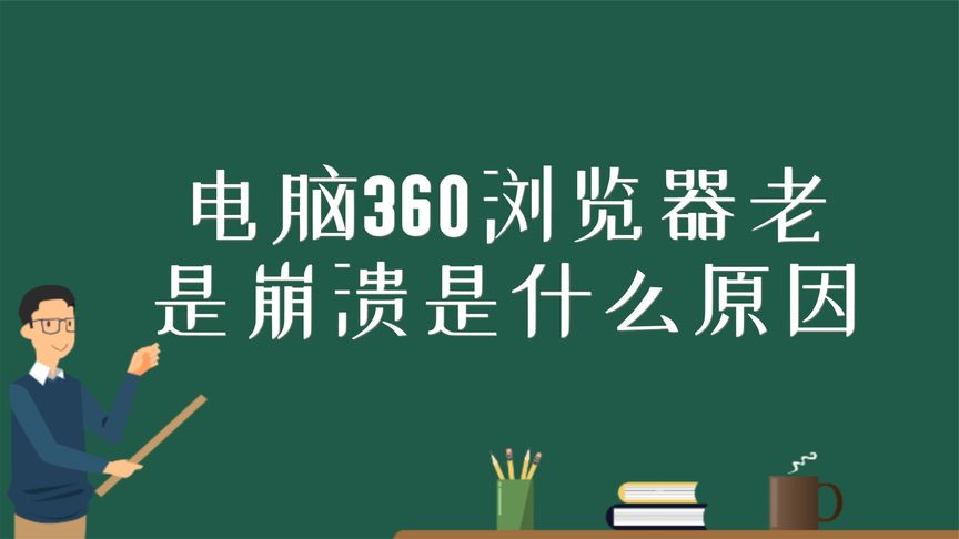 电脑360浏览器老是崩溃是什么原因