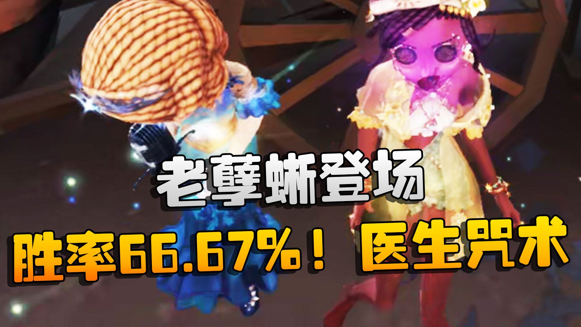 第五人格:胜率66.67%!医生咒术!老孽蜥登场