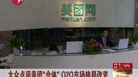 大众点评美团“合体”O2O市场格局改变 看东方 151009