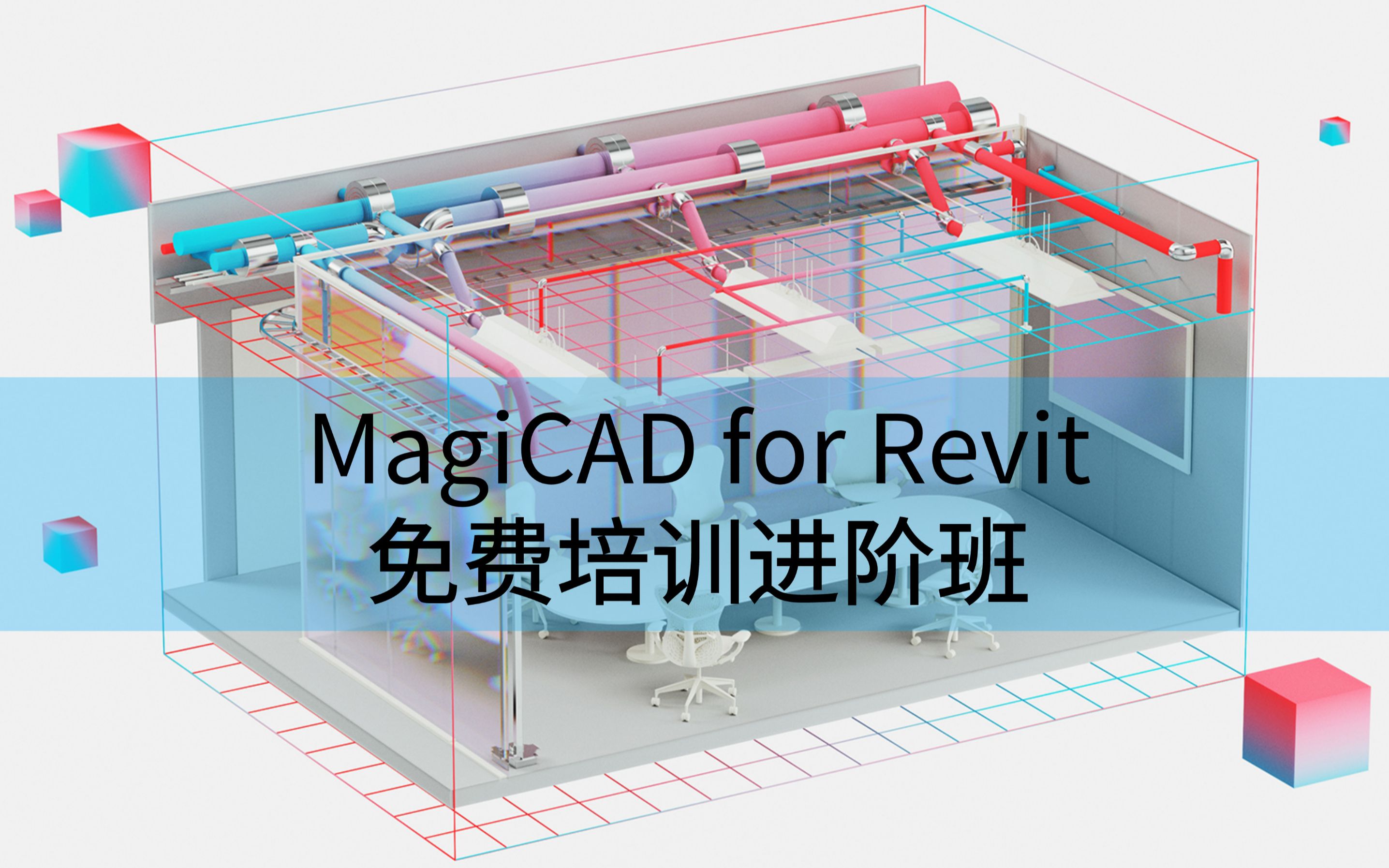 MagiCAD进阶培训04