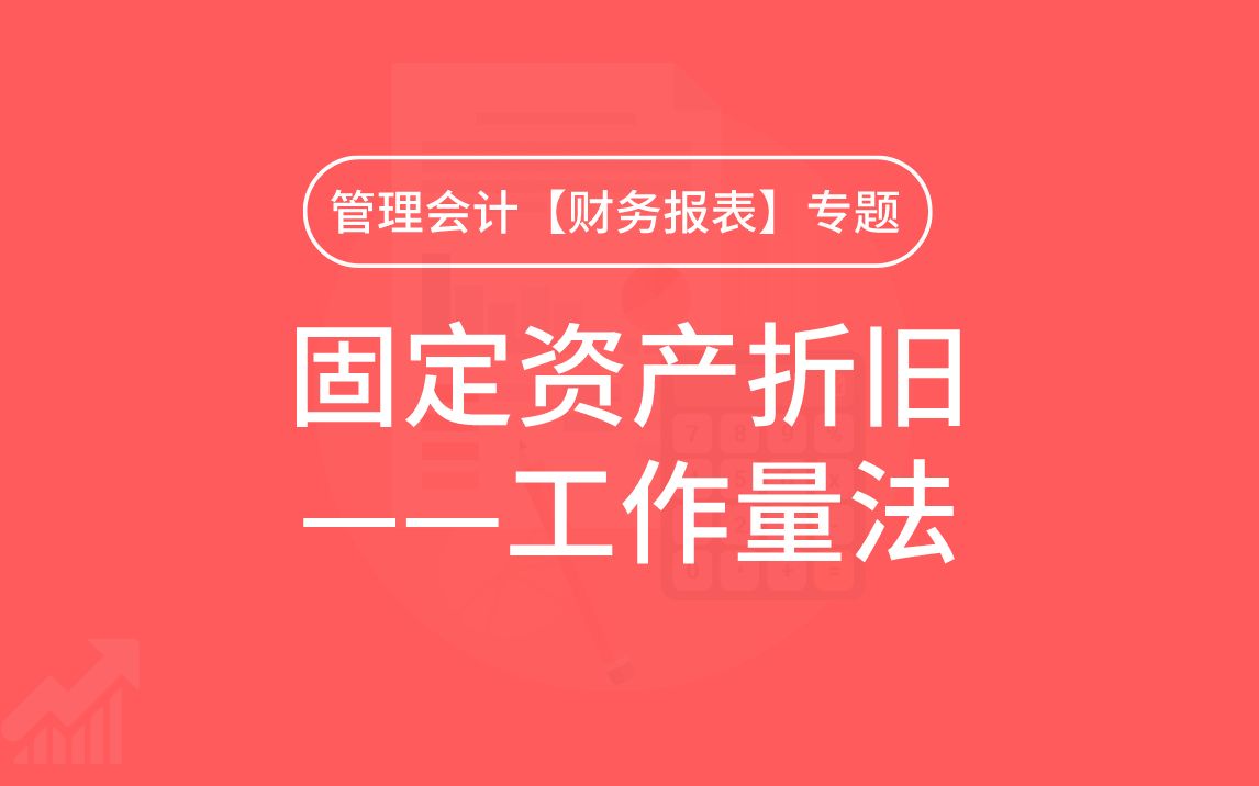 第35期:固定资产折旧——工作量法