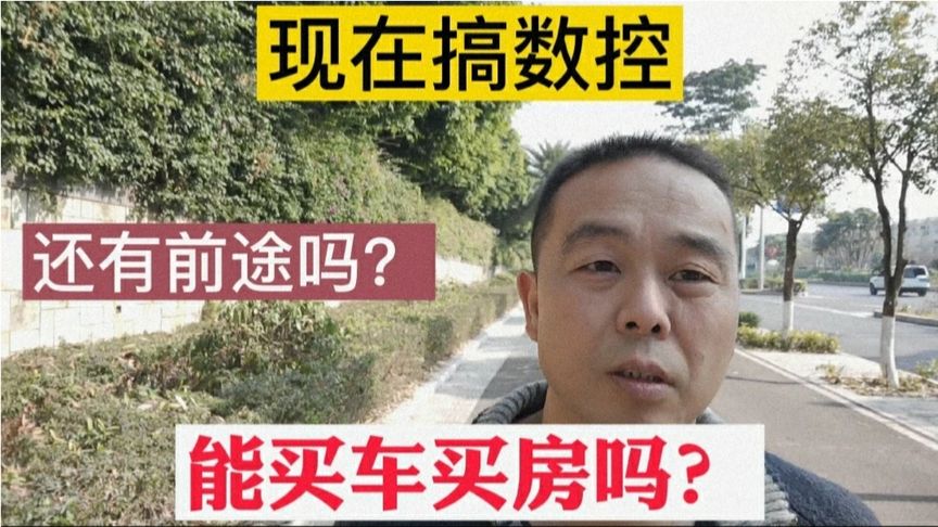 进入数控模具行业,怎么样才能买车买房?
