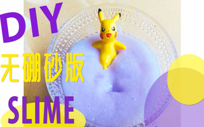 【DIY史莱姆】无硼砂 超简单史莱姆制作教程 全程只需3件材料！