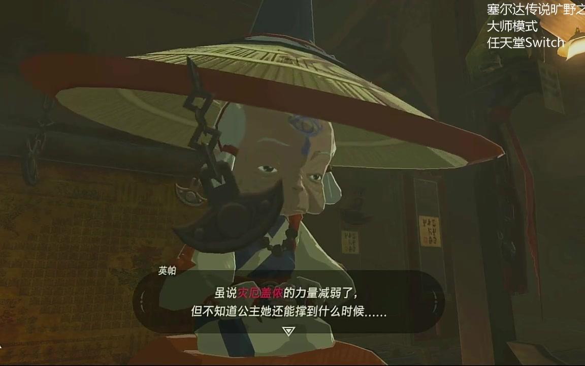 拓绔亚 《塞尔达传说旷野之息大师模式》 决战灾厄盖侬,最省力的打法