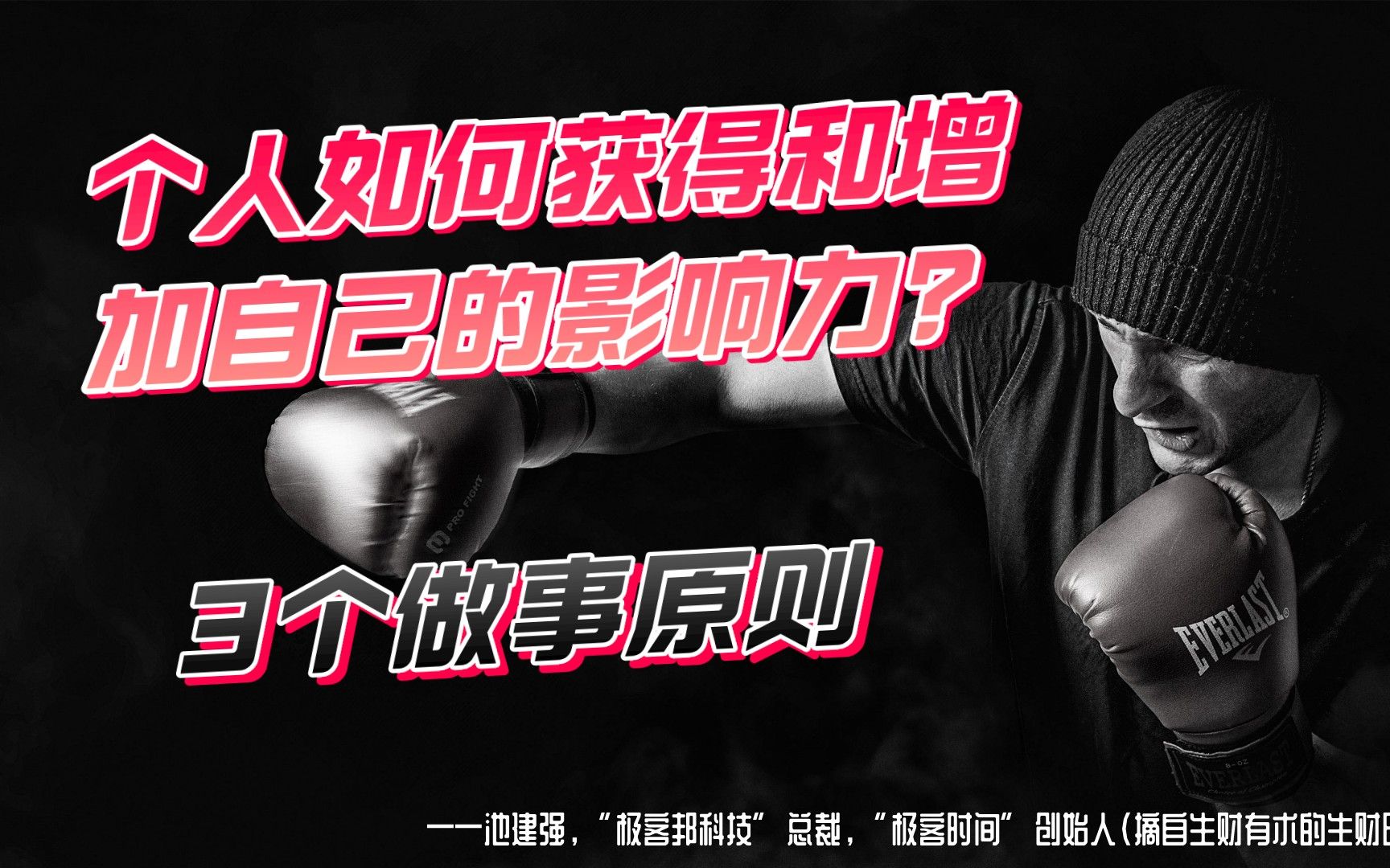 个人如何获得和增加自己的影响力? 3个做事原则,池建强