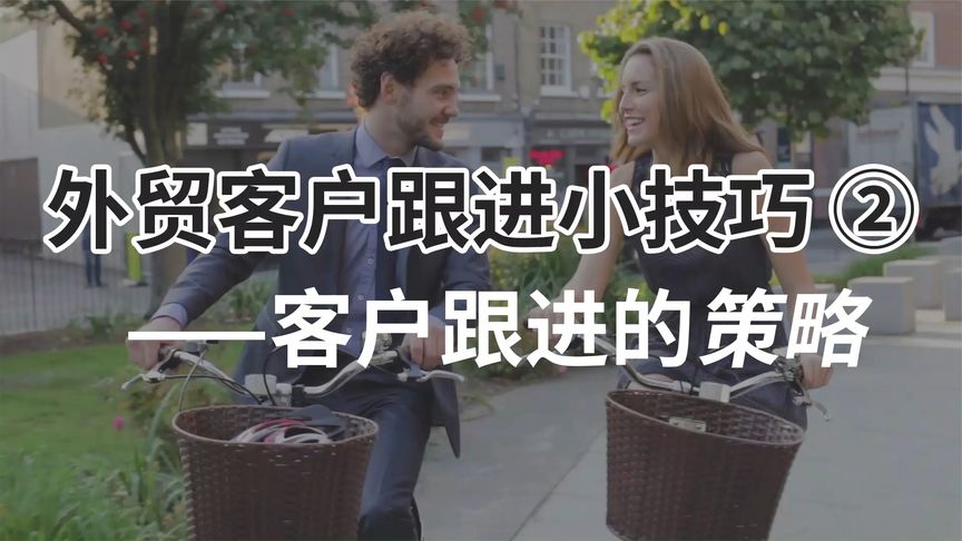 客户跟进小技巧—客户跟进的策略