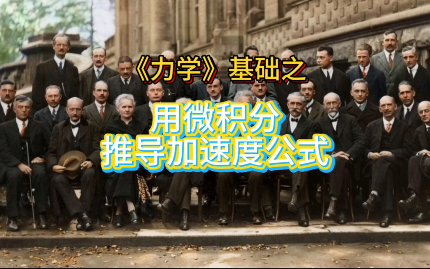 《力学》:用微积分推导加速度公式