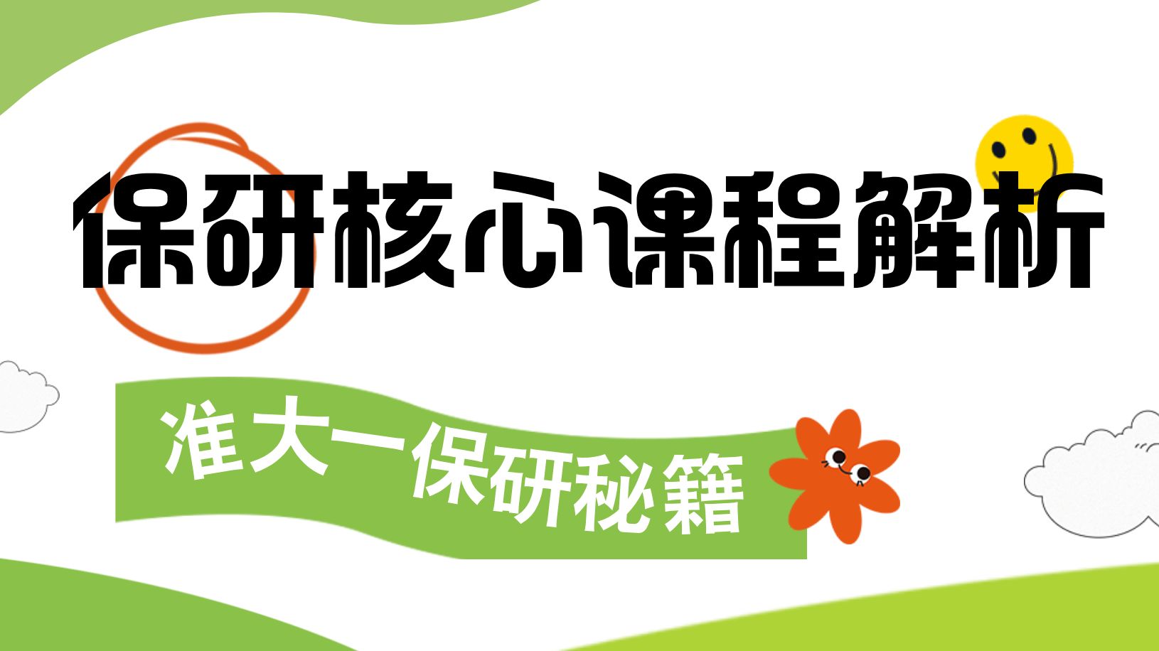【保研规划】大一新生必看,保研核心课程/选课策略解析