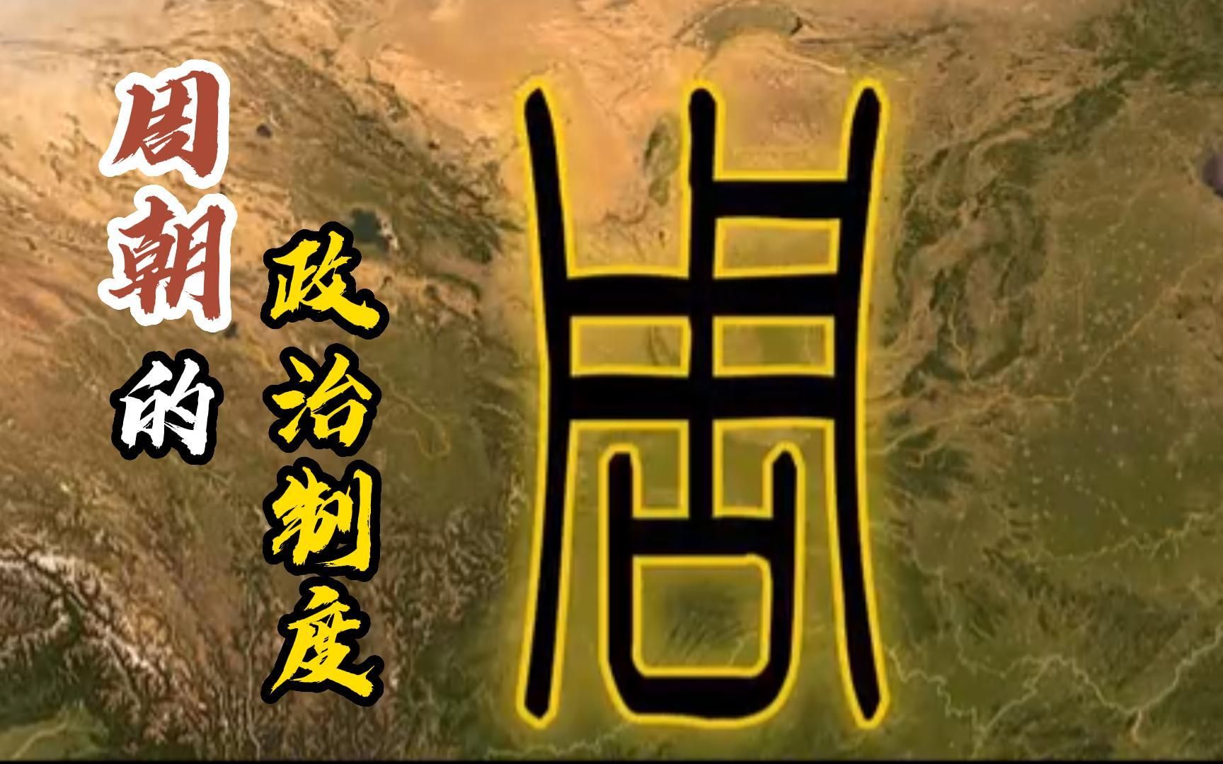 两分钟了解周朝的政治制度