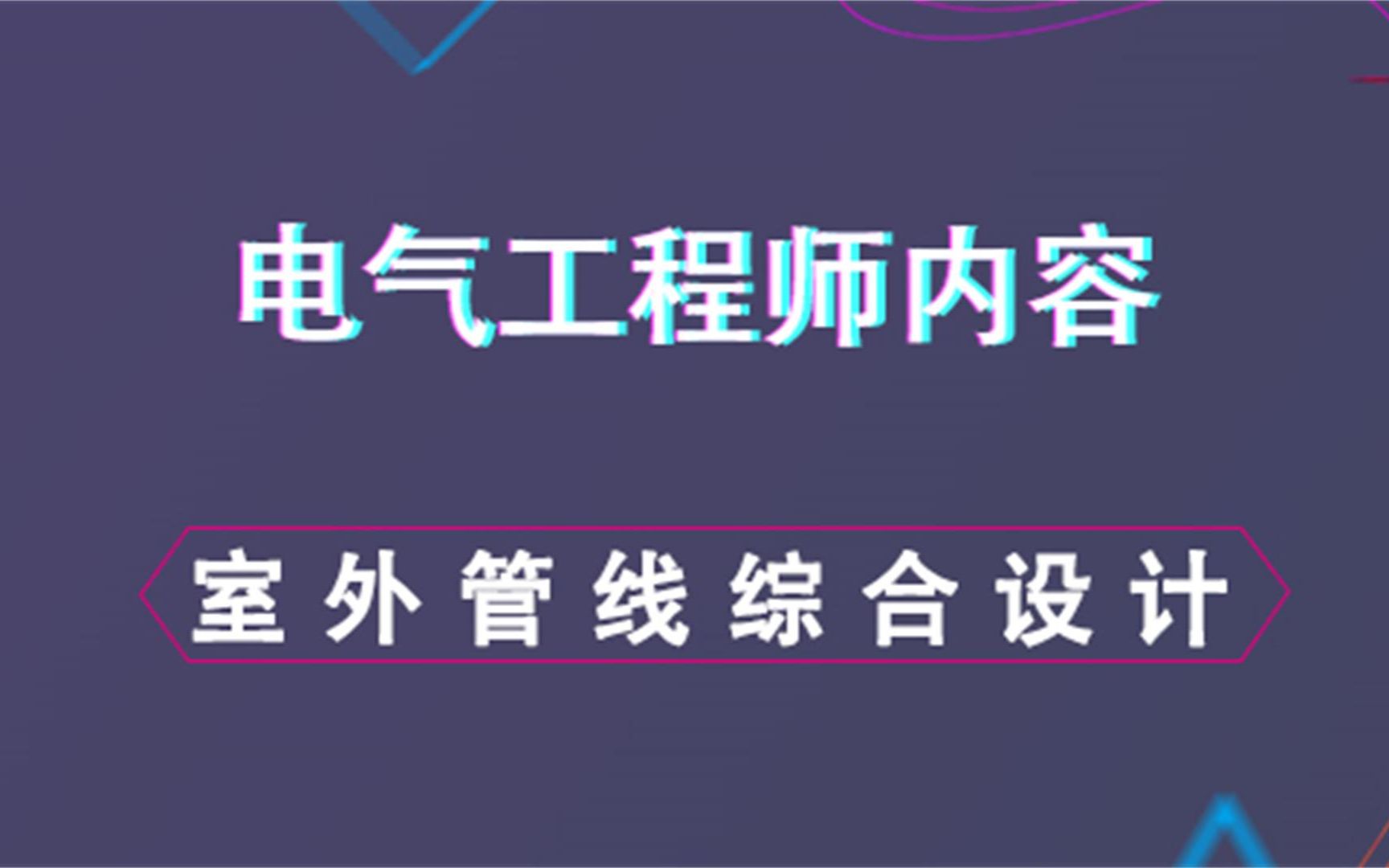 室外管线综合设计--电气工程师内容