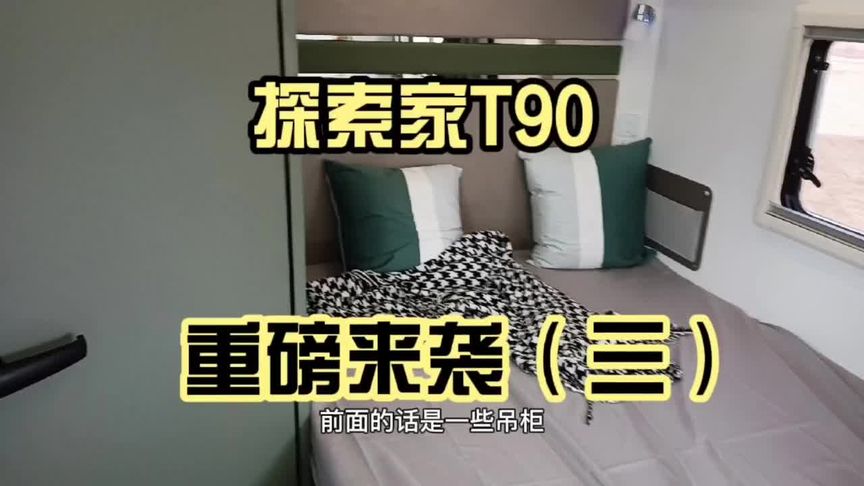 #房车 #房车旅行 #房车探索家t90即将重磅登场