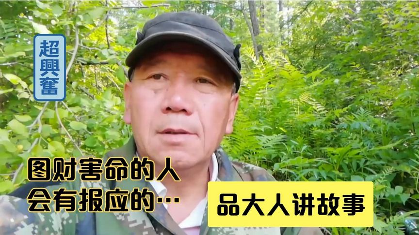 捕杀野生动物就是图财害命,肯定会遭到报应的,真事儿