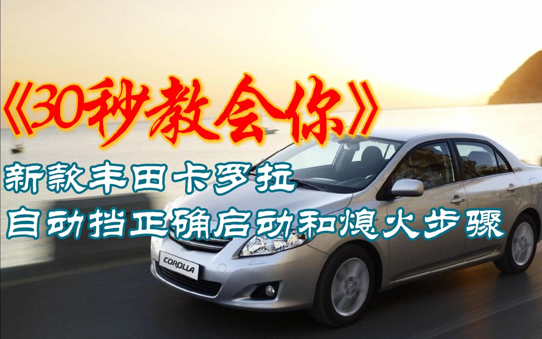 30秒教会你,新款丰田卡罗拉自动挡的正确启动和停车熄火步骤