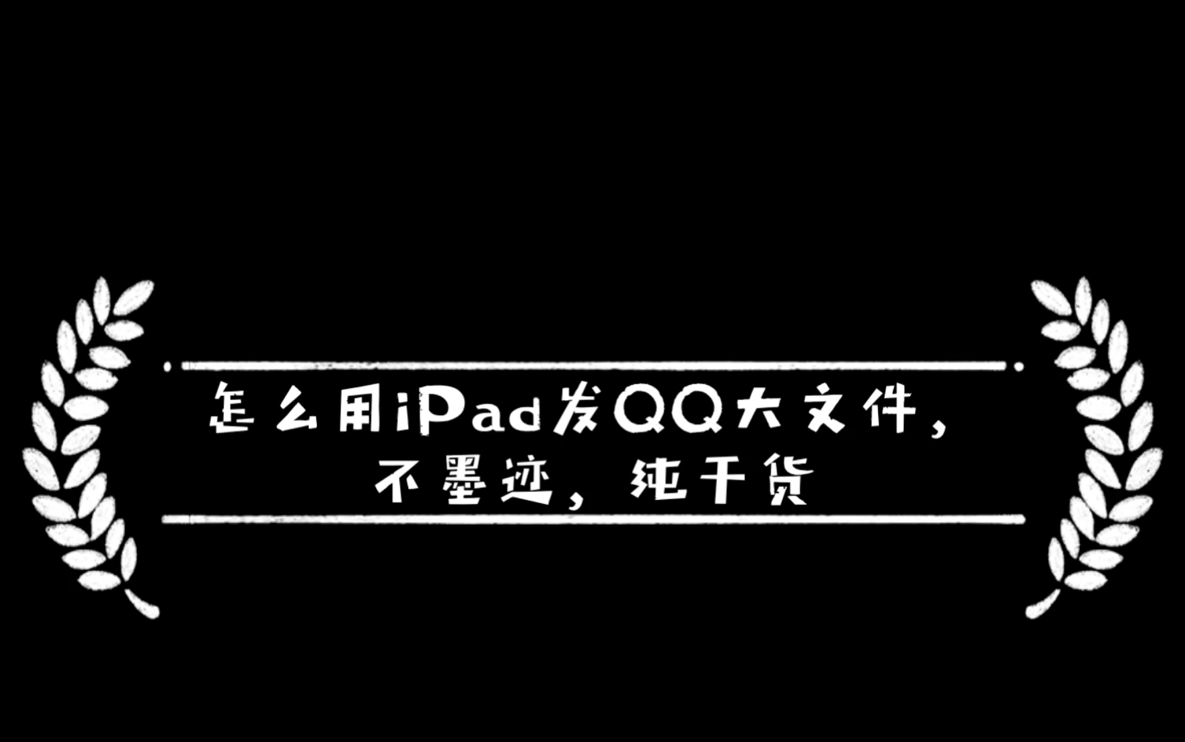 怎么用iPad或者iPhone给QQ发大文件～干货不墨迹