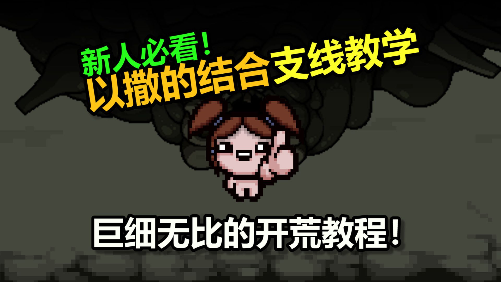 【新手必看】以撒的结合“支线”流程教程!