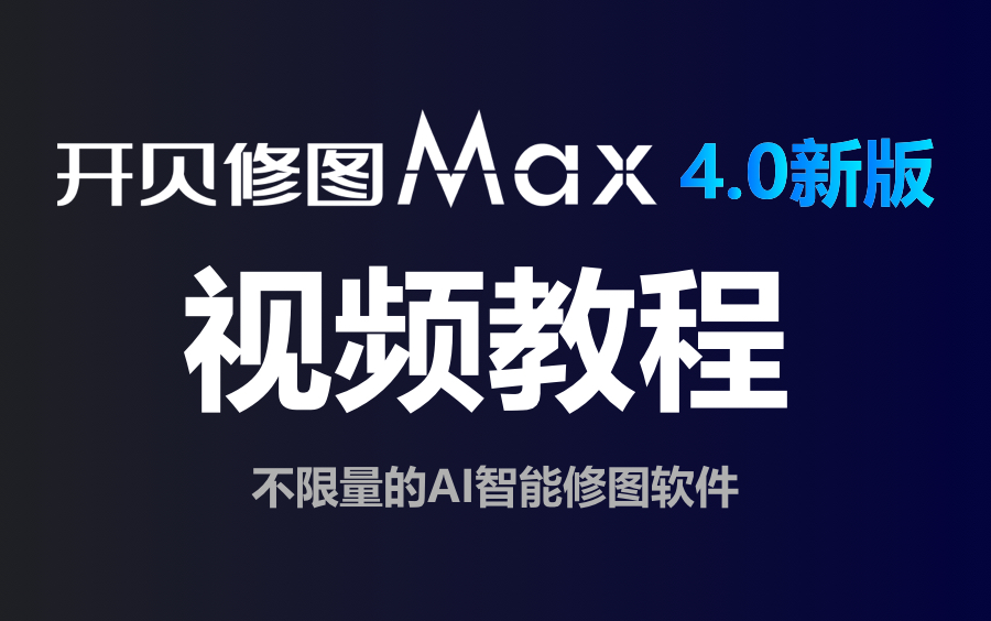 开贝修图MAX4.0视频教程 - 商业人像一键修图,不限量的精细化AI智能...