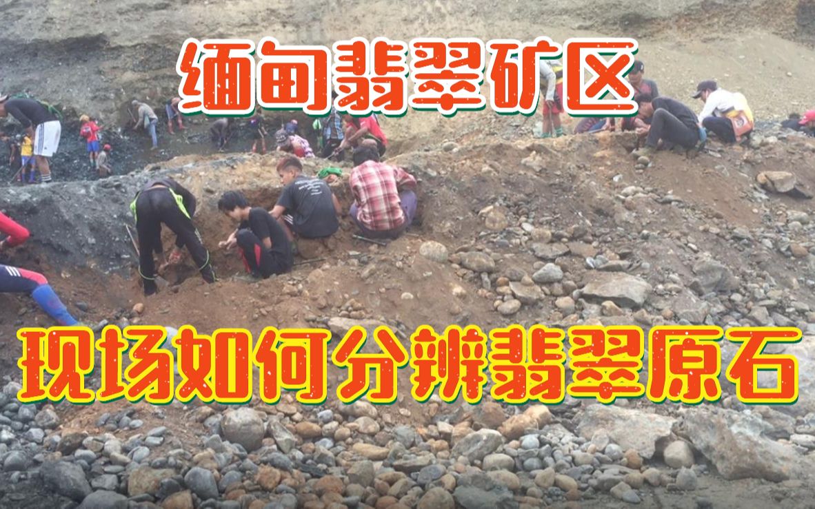 缅甸矿区挖石现场:如何从乱石堆里精确定位翡翠原石?