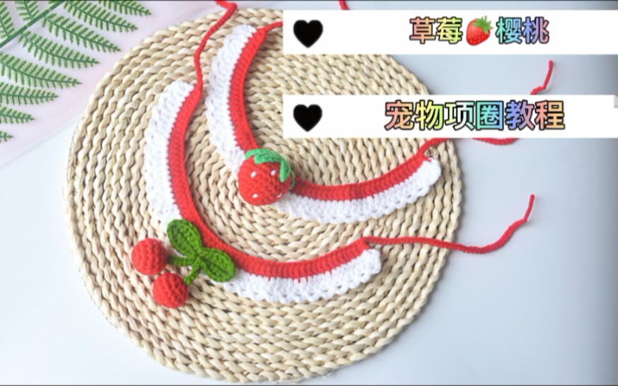 叶子酱手作【第35集】手工编织毛线宠物猫咪狗狗项圈可爱卡通草莓...