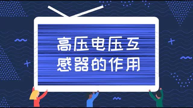 浅谈高压电压互感器的作用,专业电工都在看这个视频,民熔