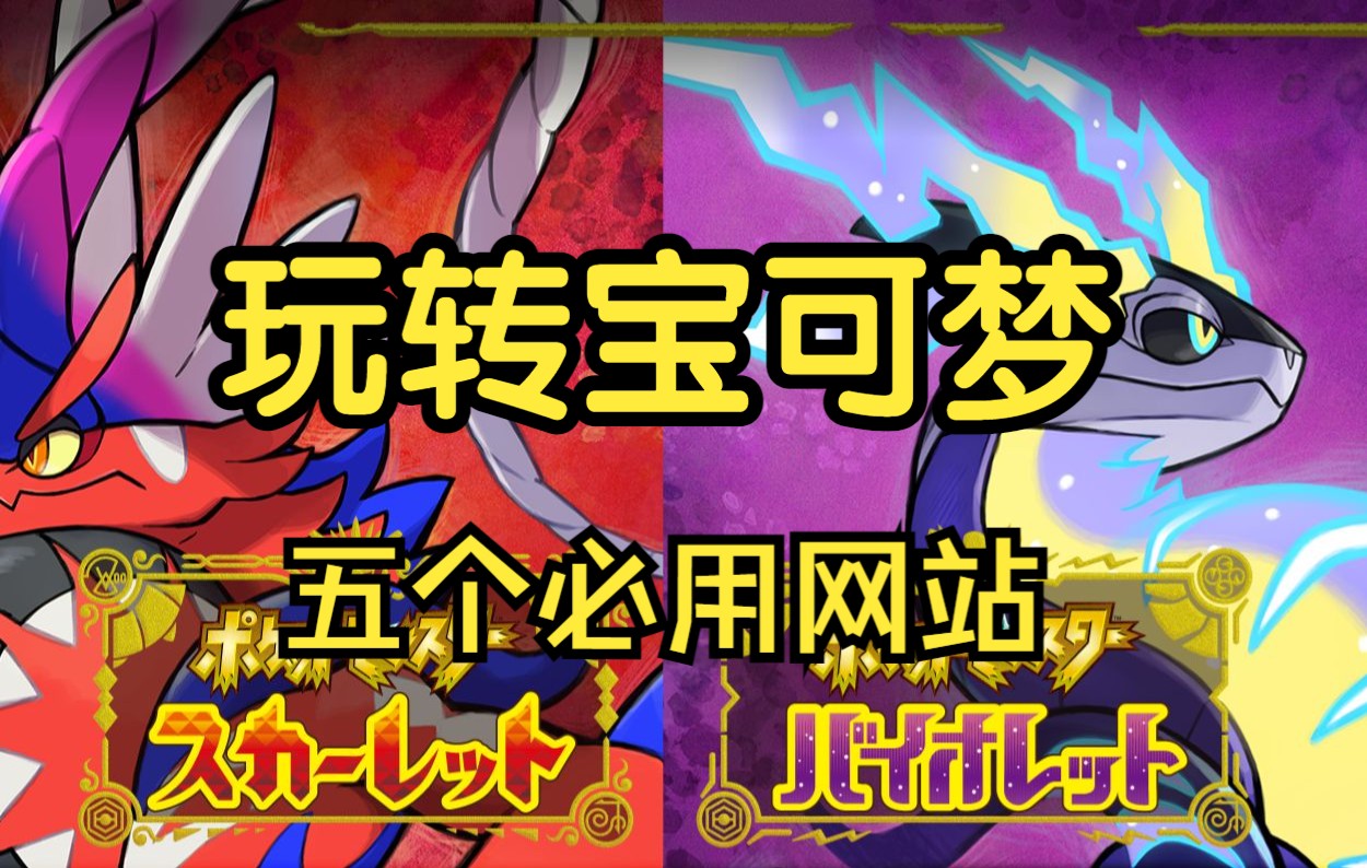 ...网站分享 休闲党对战党一个都不能少 图鉴/伤害计算器/在线对战学技术