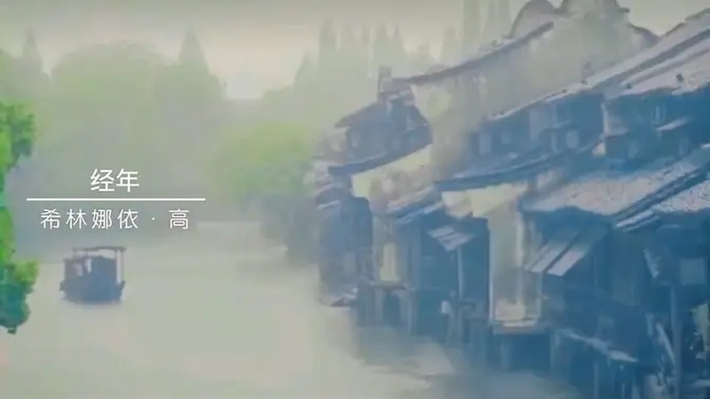 希林娜依高《经年》,《卿卿日常》电视剧片尾曲