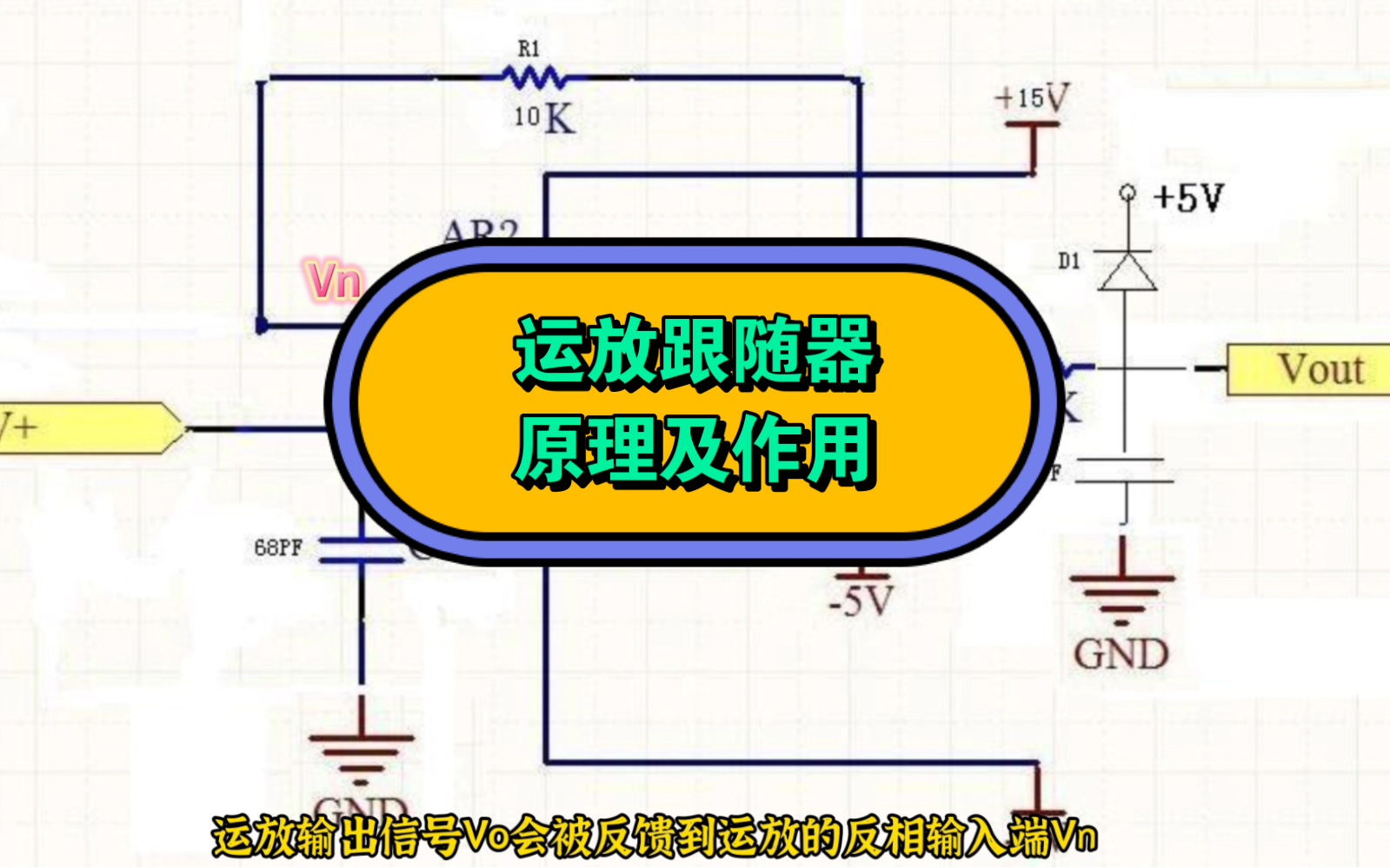 电子工程师必知电路12 -运放跟随器#运放#跟随器 #电子工程师 #嵌入...