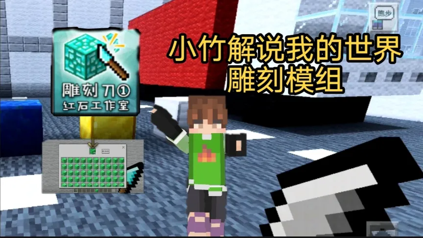 (炫光小竹il)今天介绍一个我的世界雕刻模组
