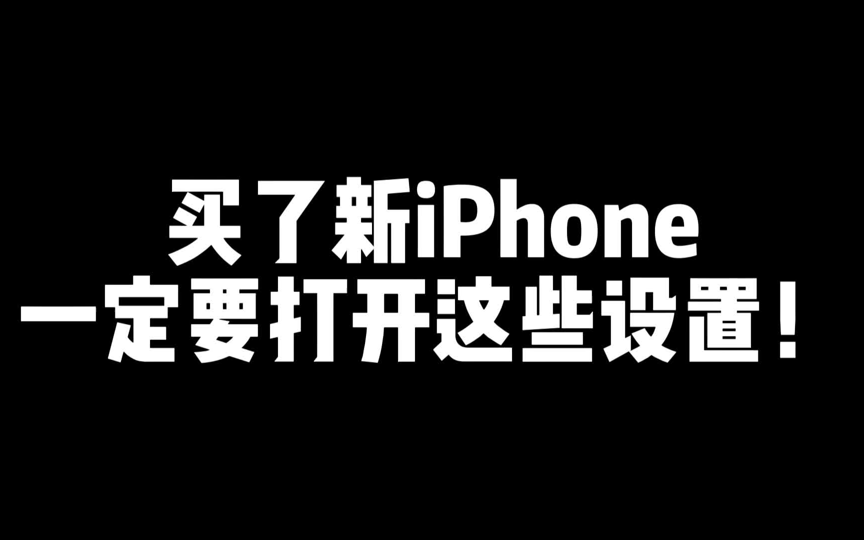 买了新iPhone,一定要打开这些设置(新机技巧盘点)